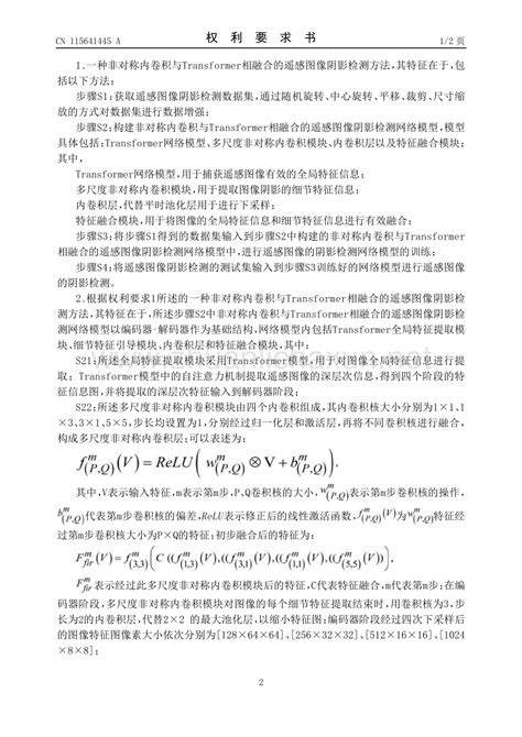 非对称内卷积与transformer相融合的遥感图像阴影检测方法pdf