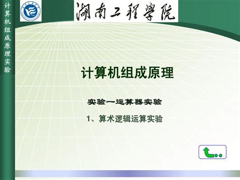实验一算术逻辑运算实验 word文档在线阅读与下载 无忧文档
