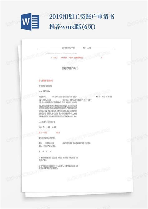 2019 扣划工资账户申请书 推荐版6页word模板下载编号loomvrrk熊猫办公