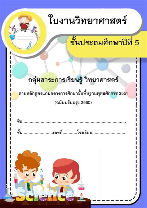 ใบงานวิทยาศาสตร์ ป 5 Itsaree Ruangthananuruk หน้าหนังสือ 1 62 พลิก Pdf ออนไลน์ Pubhtml5