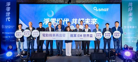 Smat 發布 2023 運具電動化產業戰略報告 ，產官學千人齊聚響應 Techorange 科技報橘