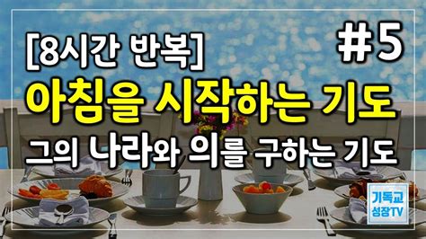 아침을시작하는기도 아침을여는기도 8시간반복 하루를시작하는기도 출근길기도 Asmr 기도 하루를바꾸는기도 하루를여는기도 매일기도