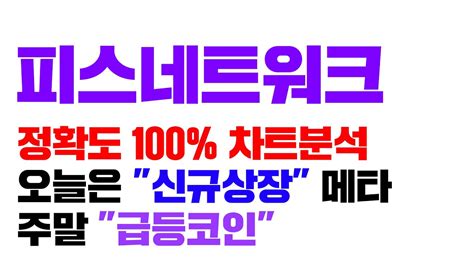 피스네트워크 긴급 이번주는 신규상장 메타 정확도 100 차트분석 코인시황 Youtube