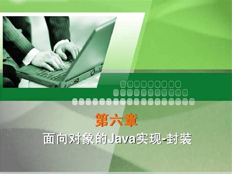 第6章 面向对象的java实现 封装word文档在线阅读与下载无忧文档