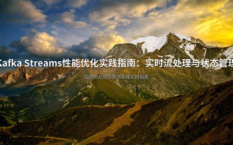 Kafka Streams性能优化实践指南：实时流处理与状态管理kafka Stream性能优化 Csdn博客