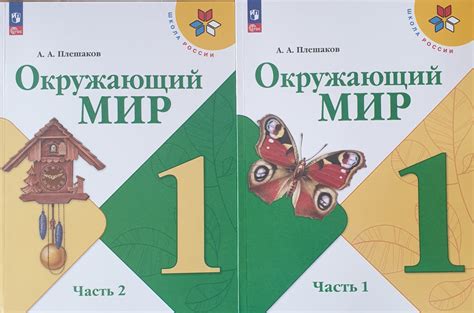 Окружающий мир 1 класс Учебник к новому ФП Комплект из 2 х частей УМК Школа России ФГОС