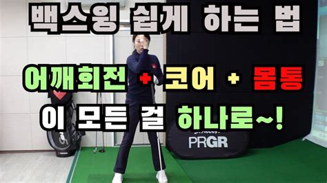 내 몸에 딱~ 맞는 백스윙을 만들고 싶다면 더이상 고생하지 말고 보면서 5분만 따라 해 보세요sub Youtube