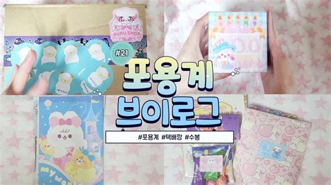 포용계 브이로그 21 포용 택배깡 포장용품 문구사장 수봉 Youtube