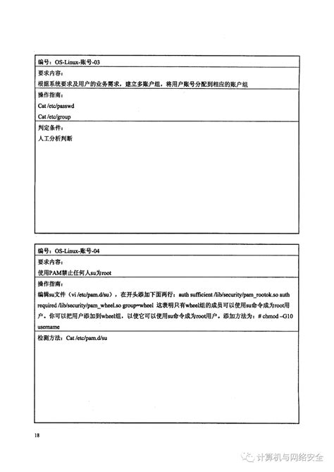 Linux操作系统安全防护基线配置要求 墨天轮