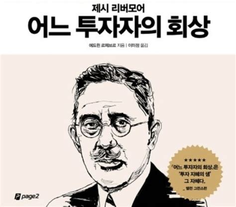 핵심문장 어느 투자자의 회상