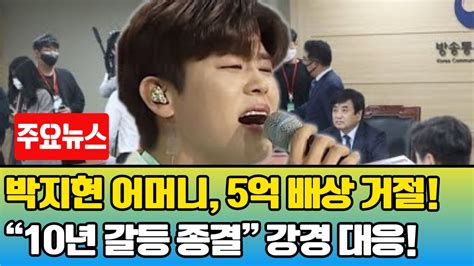 박지현 어머니 과거의 모욕에 대한 5억 원 배상금을 단호히 거부 소송은 배상 때문이 아니다 10년 간의 갈등을 끝내겠다” 박지현 가족의 강경한 입장 Youtube