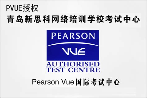 青岛尚文网络喜获pearson Vue考试中心 新闻资讯 【官网】青岛尚文网络锐捷认证深信服认证红帽认证rcnarcnprcie
