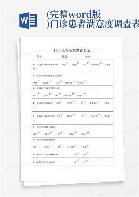 完整版 门诊患者满意度调查表Word模板下载 编号qdojvwzz 熊猫办公