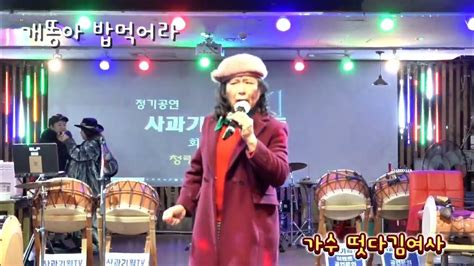 개똥아밥먹어라♡가수 떳다김여사♡원곡 성용하청량리사과기획이벤트 놀이마당 고은예술단정기공연 초대가수 2025115 Youtube
