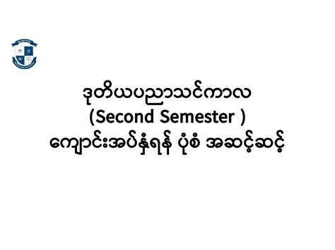 ပထမအကြ Myanmar Nway Oo University မြန်မာ့နွေဦးတက္ကသိုလ်