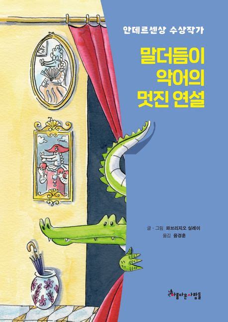 말더듬이 악어의 멋진 연설 교보문고