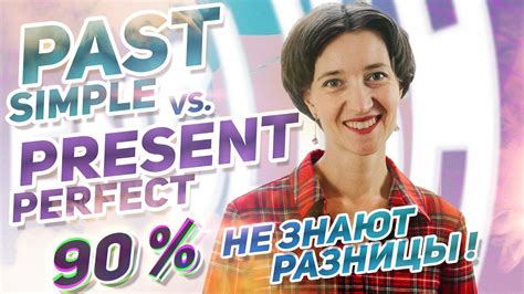 Present Perfect или Past Simple Вы точно этого не знаете Разница секреты Английский язык