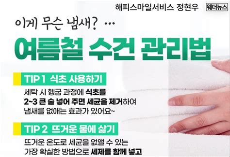 여름철 수건 관리법 외 꿀팁 뉴스트림