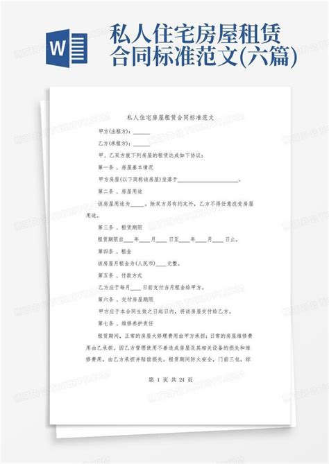 私人住宅房屋租赁合同标准范文 六篇 Word模板下载 编号lezbxwda 熊猫办公