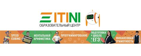 Образовательный центр Itini Программирование Подготовка к школе 2025
