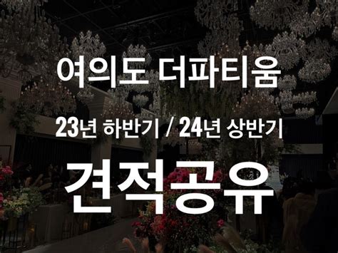 서울 여의도 더파티움 홀투어 23년 하반기 24년 상반기견적공유식사주차 웨딩베뉴 정하기 네이버 블로그