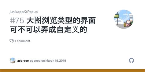 大图浏览类型的界面可不可以弄成自定义的 Issue junixapp XPopup GitHub