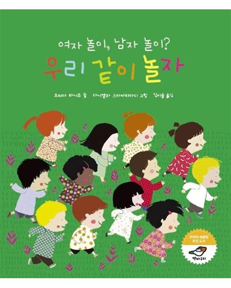 여자 놀이 남자 놀이 우리 같이 놀자 키다리 그림책 59 양장 Gimssine