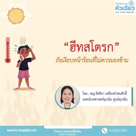 “ฮีทสโตรก” ภัยเงียบหน้าร้อนที่ไม่ควรมองข้าม