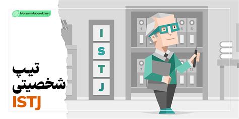 تیپ شخصیتی Istj درون‌گرا، حسی، منطقی و قضاوت‌گر