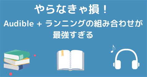 【1分で解決】audible（オーディブル）をパソコンで聴く方法windows・mac対応 たくうぇぶ