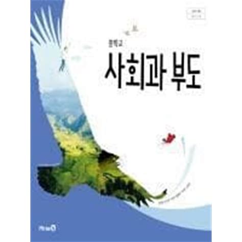 중학교 사회과 부도 교과서 문대영미래엔 Yes24