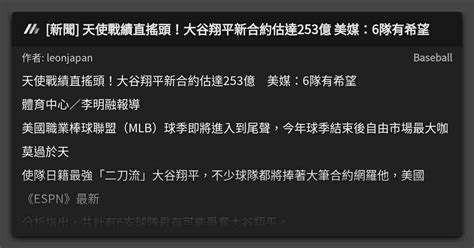 新聞 天使戰績直搖頭！大谷翔平新合約估達253億 美媒：6隊有希望 看板 Baseball Mo Ptt 鄉公所