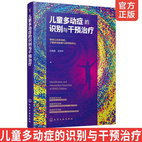 儿童多动症的识别与干预治疗石统昆王凤华儿童抽动症多动症治疗书籍儿童多动症症状表现及早期识别注意力缺陷行为矫正干预治疗 虎窝淘
