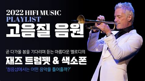 곧 다가올 봄을 기다리며 듣는 아름다운 멜로디의 재즈 트럼펫 And 색소폰 연주 모음 고음질 음원 Playlist Youtube Music