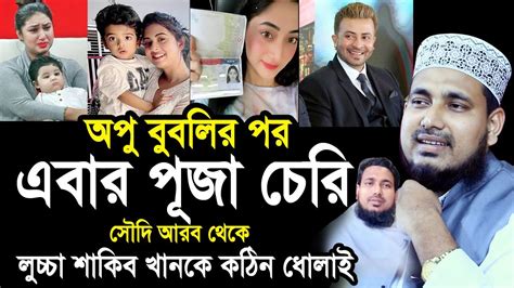 অপু বুবলির পর এবার পূজা চেরি লুচ্চা শাকিব খানকে সৌদি থেকে ধোলাই