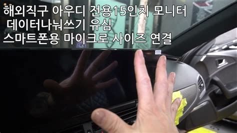 진료는 의사에게 아우디 해외직구 모니터 설치는 고수 캡틴홍 야간 예약 작업도 베스트 컨디션 으로 1인 시공 합니다 아우디 A6 Mib 후기형 15인치 와이드 모니터 교체