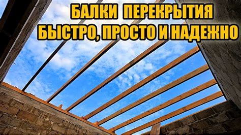 Сами перекрыли 6 МЕТРОВЫЙ пролёт Монтаж деревянных балок перекрытия Youtube