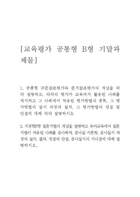교육평가 공통형 B형 기말과제물 1 공통형 규준참조평가와 준거참조평가의 개념을 각각 설명하고 각각의 평가가 교육에서 활용된 사례를 제시하고 그 사례에서 적용된 평가