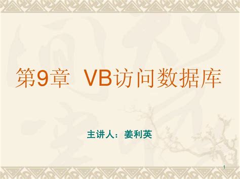 第9章:vb访问数据库word文档在线阅读与下载无忧文档 第9章:vb访问数据库word文档在线阅读与下载无忧文档