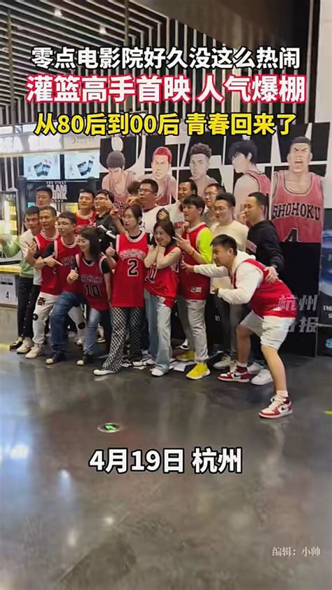 灌篮高手首映 电影院零点人气爆棚 腾讯视频