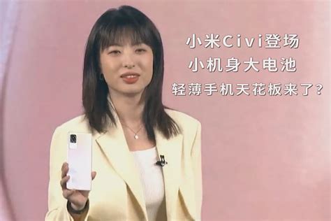 小米Civi登场小机身大电池 小米做女性手机终于慢慢上道了 凤凰网视频 凤凰网