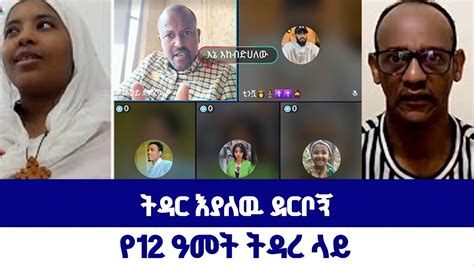 የ12 ዓመት ትዳረ ላይ~~ትዳር እያለዉ ደርቦኝ Youtube