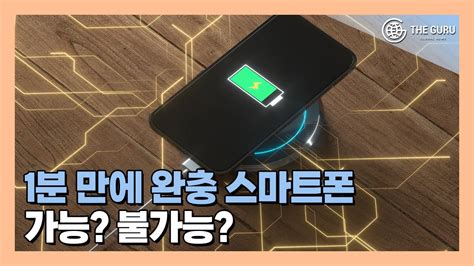 충전 시간 획기적 단축시킨 배터리 개발 속도스마트폰도 1분 충전 가능 Youtube