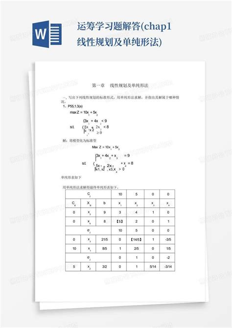 运筹学习题解答 chap1线性规划及单纯形法 word模板下载 编号lezdmkrv 熊猫办公