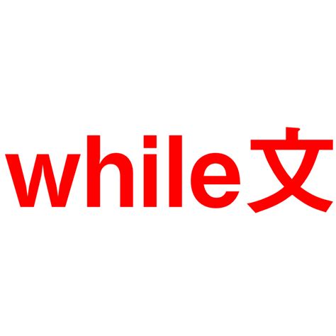 Pythonのwhile文を学ぼう