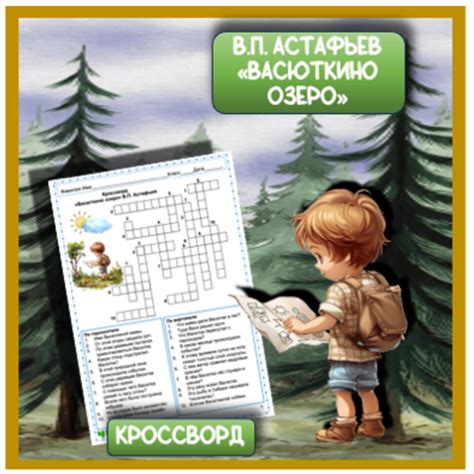 Кроссворд Васюткино озеро Виктор Петрович Астафьев 5 класс