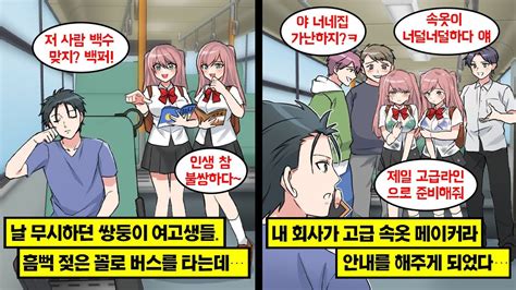 [만화] 귀가시간이 항상 고딩들과 겹치는 바람에 무시당하던 나 속옷이 낡았다며 친구를 놀리길래 어쩔 수 없이 고급속옷 메이커인 우리 회사로 안내했더니… Youtube