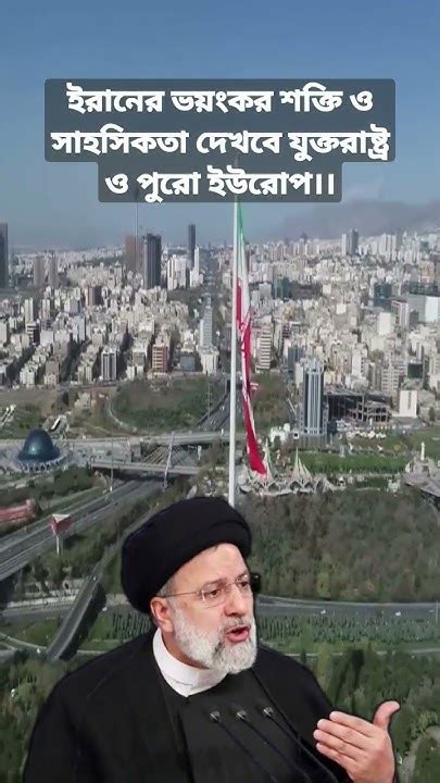 ইরানের ভয়ংকর শক্তি ও সাহসিকতা।। মাত্র ৩০ মিনিটেই যুক্তরাষ্ট্র ও ইউরোপ ধ্বংস হবে।। Short