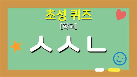 초성 퀴즈 학교 초성을 보고 어떤 학교 관련 단어인지 맞혀보세요 치매예방퀴즈 두뇌훈련 Youtube
