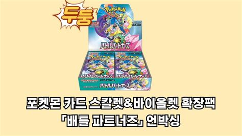 포켓몬 카드 스칼렛and바이올렛 확장팩 「배틀 파트너즈」일본판 언박싱 Youtube